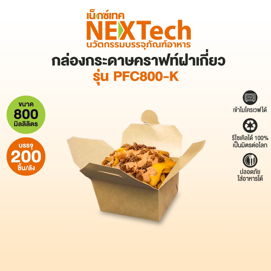 Nextech รุ่น PFC800K กล่องกระดาษคราฟท์ฝาเกี่ยว (200 ชิ้น/ลัง) ปริมาตรบรรจุ 800 Ml | Shopee Thailand