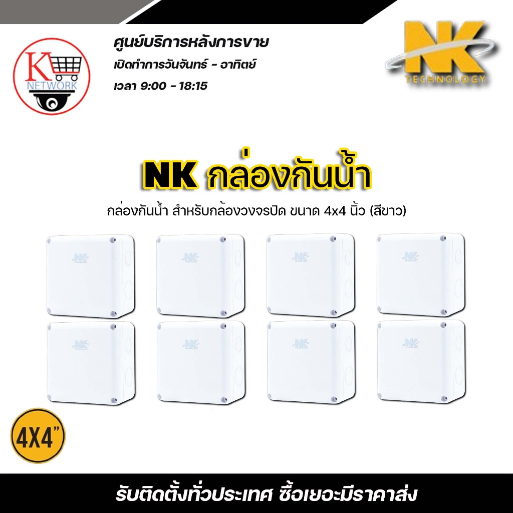 NK Box กันน้ำ 8ชิ้น ขนาด 4x4x2.5 นิ้ว พลาสติกอย่างดี มีชีลยางกั้นน้ำ ...