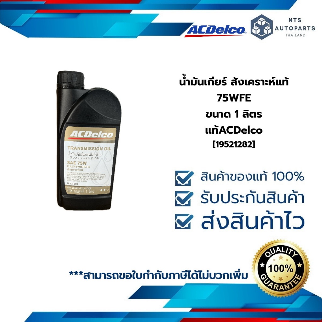 น้ำมันเกียร์ สังเคราะห์แท้ 75WFE ขนาด 1 ลิตร__แท้ACDelco[19521282 ...