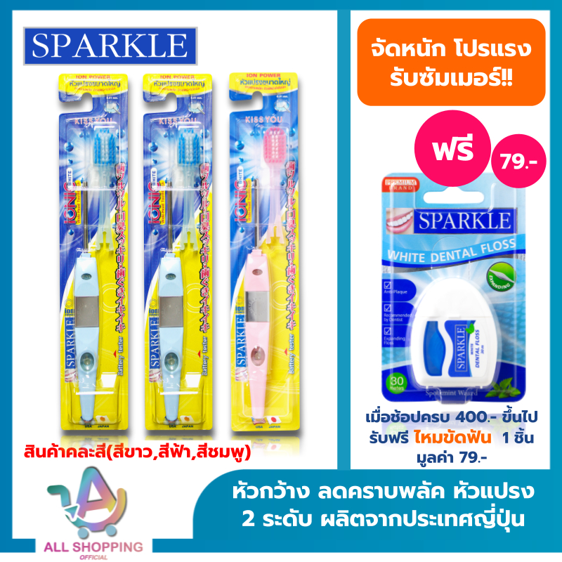 Sparkle แปรงสีฟัน ไอออนิค สินค้าคละสี IONIC WIDE-HEAD ลดคราบพลัค (แปรง 2 ระดับ) SK0383 SK0384 ...