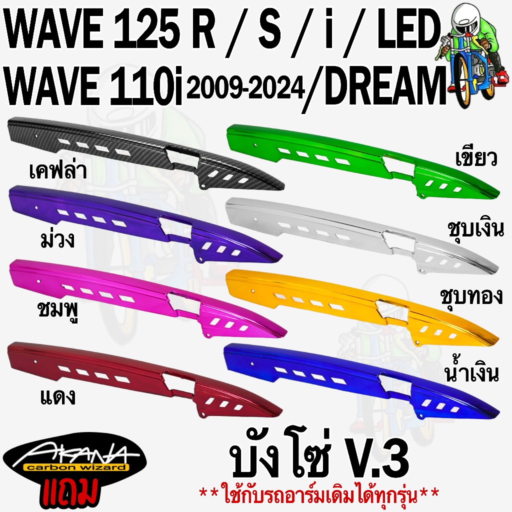 บังโซ่ ชุบสี [V.3] WAVE 125 R/S, i, WAVE 125 LED, DREAM, WAVE 110 i ...