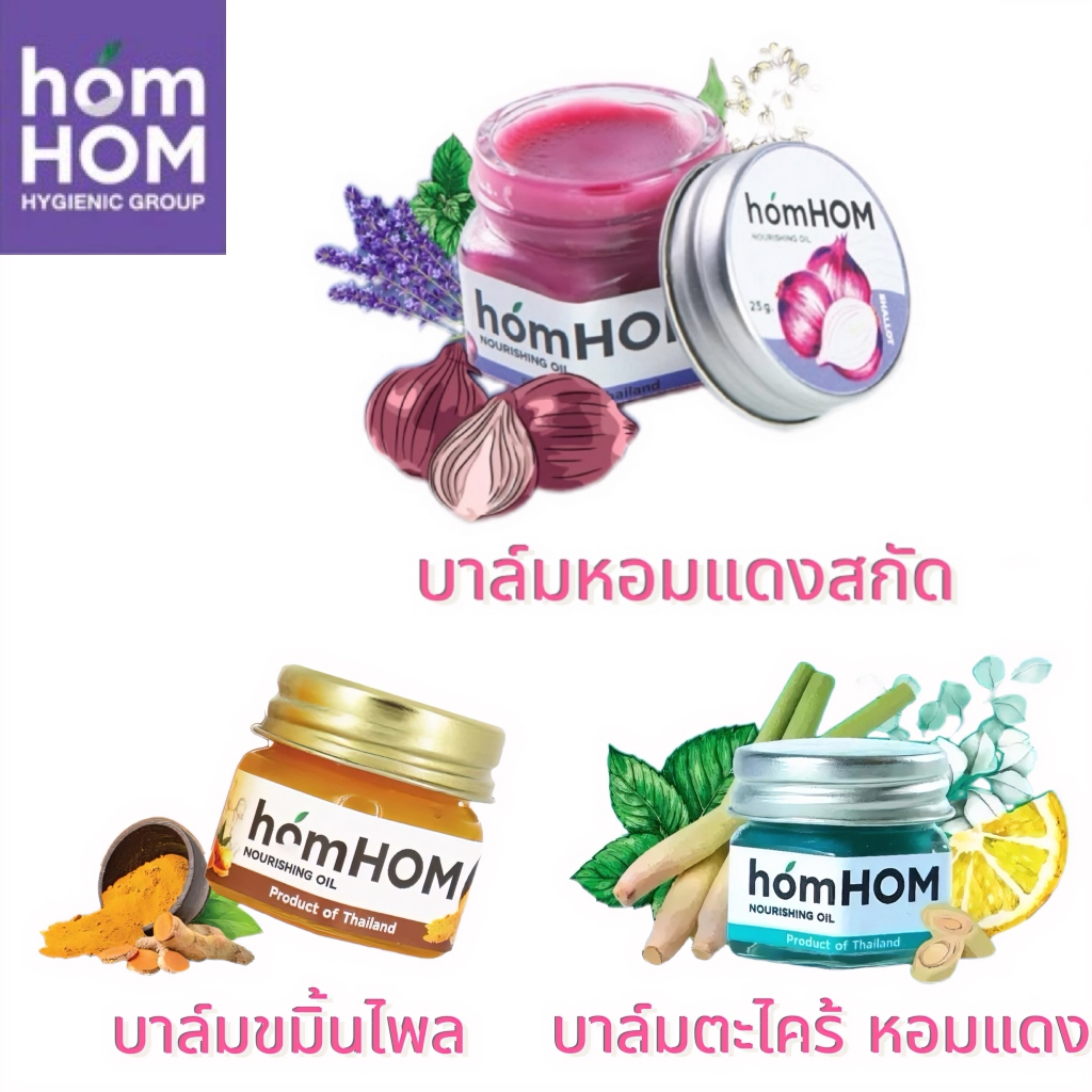 homHOM Nourishing Oil บาล์มหอมแดง กลิ่นลาเวนเดอร์ ยาหม่องหอมแดง บรรเทาอาการหวัด คัดจมูก 25g ...