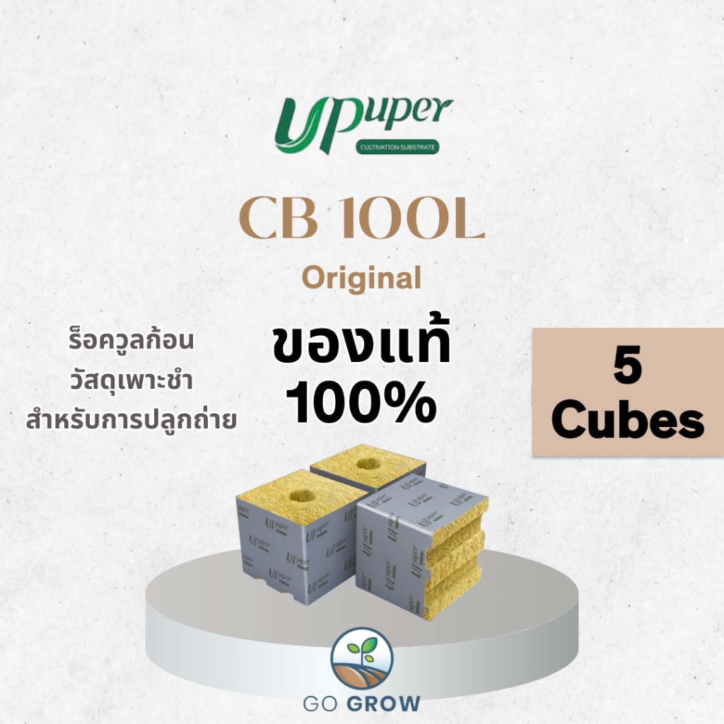 [ของแท้] UPuper CB100L Rockwool 5 ก้อน ขนาด 10*10*10 ซม. ร็อควูลทรง ...