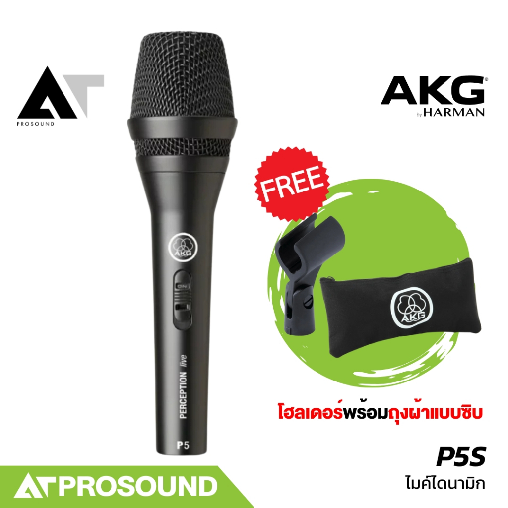 AKG P5S ไมค์ไดนามิก รับเสียงแบบ Supercardioid สำหรับร้องเพลง พูด มีสวิตช์ เปิด/ปิด ATProsound ...