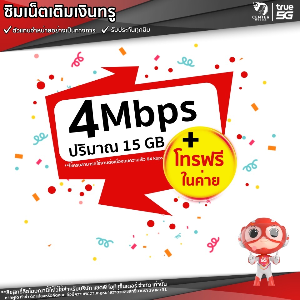 (เดือนแรกใช้ฟรี) TRUE ซิมเน็ต 4 Mbps (ปริมาณ 15GB)+โทรฟรีในเครือข่าย | Shopee Thailand