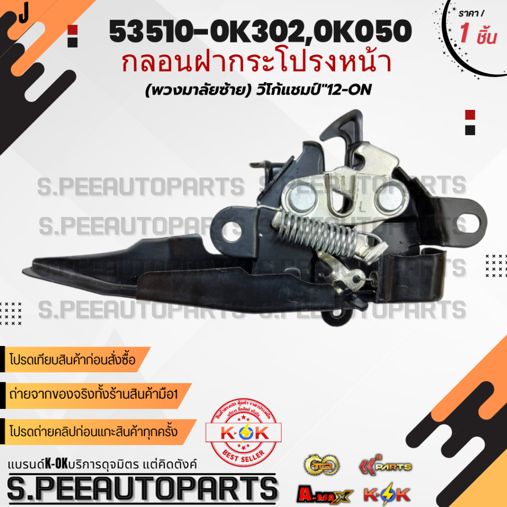 กลอนฝากระโปรงหน้า LHD (พวงมาลัยซ้าย) วีโก้ แชมป์ ปี12-On #53510-0K302 ...