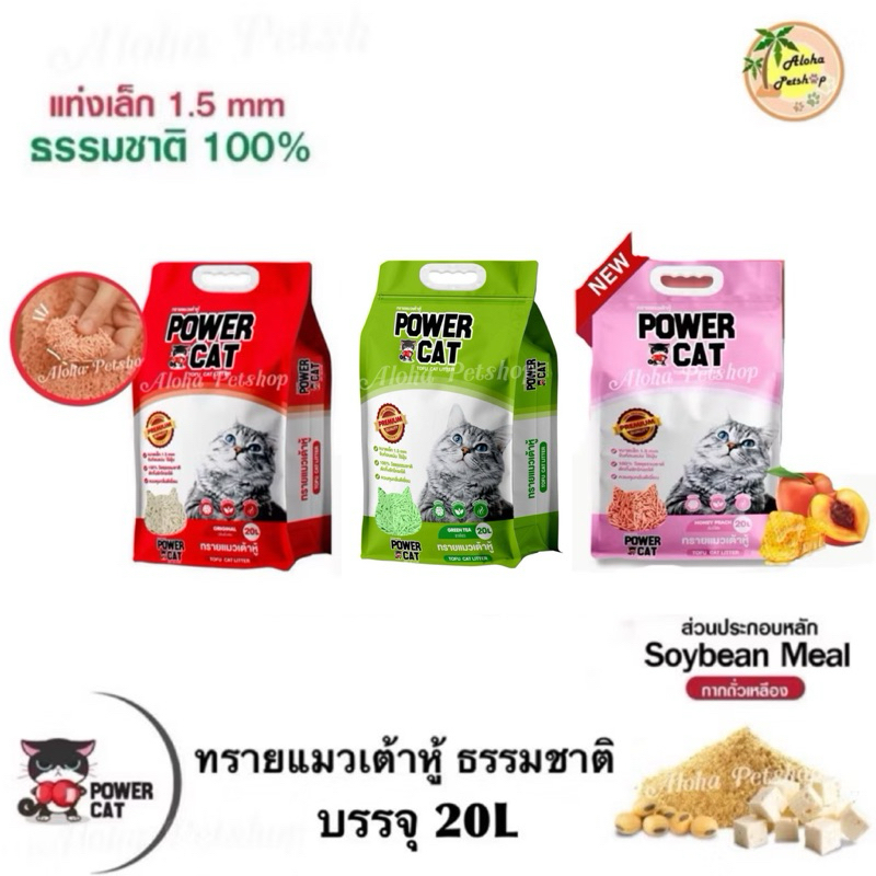 Power Cat Tofu Cat Litter ️🐱 เพาเวอร์แคท ทรายแมวเต้าหู้ เกรดพรีเมี่ยม ...