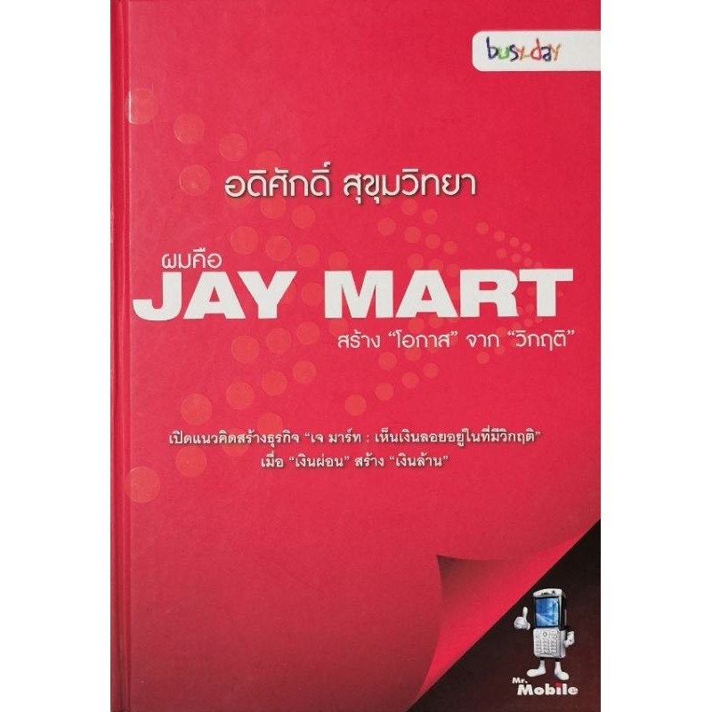 ผมคือ JAY MART สร้าง “โอกาส” จาก “วิกฤติ” ปกแข็ง มือ 1 | Shopee Thailand