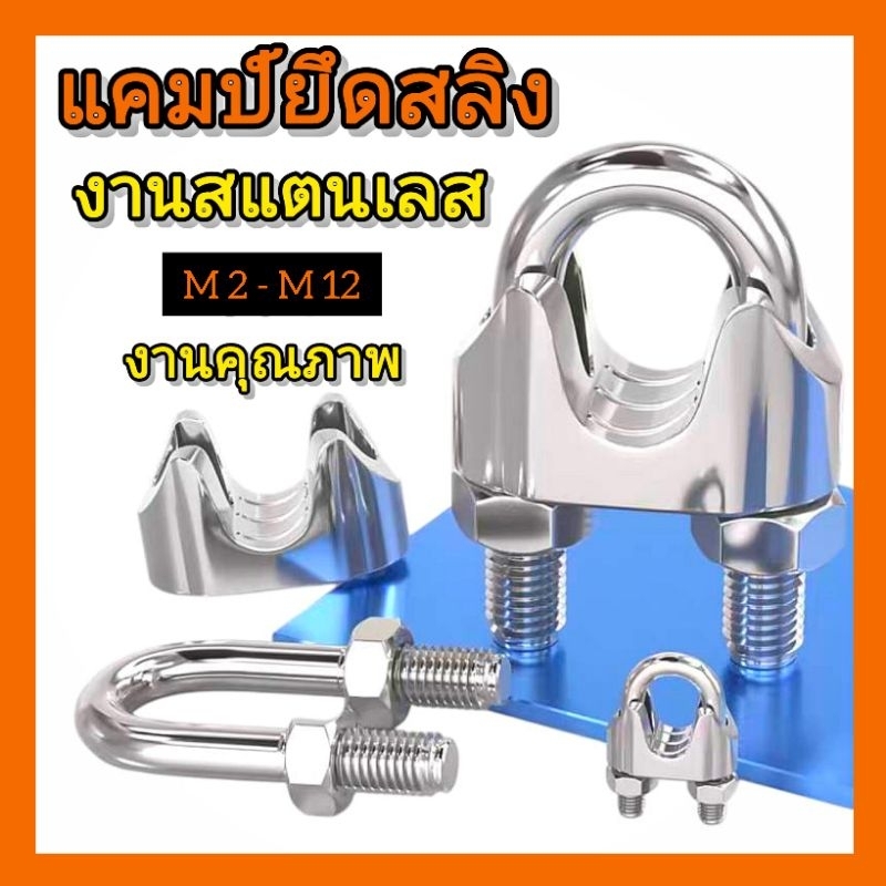 กิ๊บล็อคสลิง/แคมป์ล็อคสลิง งานสแตนเลส M2/M3/M4/M5/M6/M8/M9/M10/M12 | Shopee Thailand