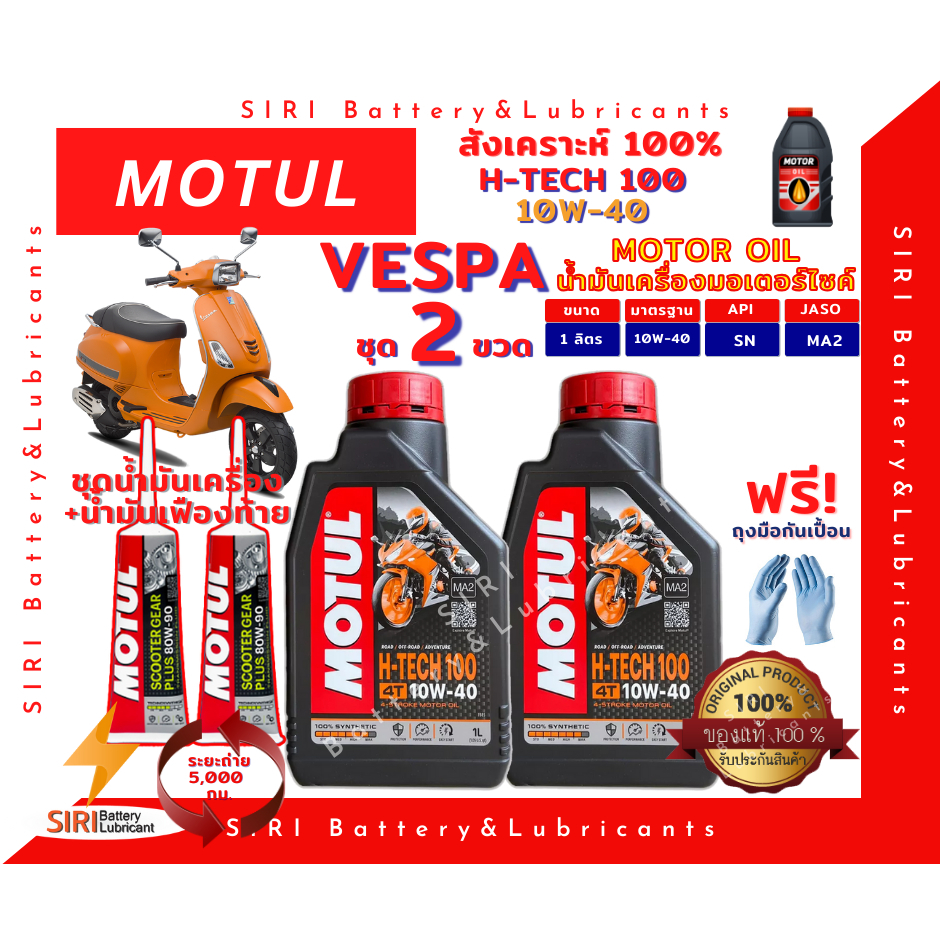 ชุด2ลิตร น้ำมันเครื่อง เฟืองท้าย VESPA เวสป้า สังเคราะห์แท้ 100% MOTUL ...