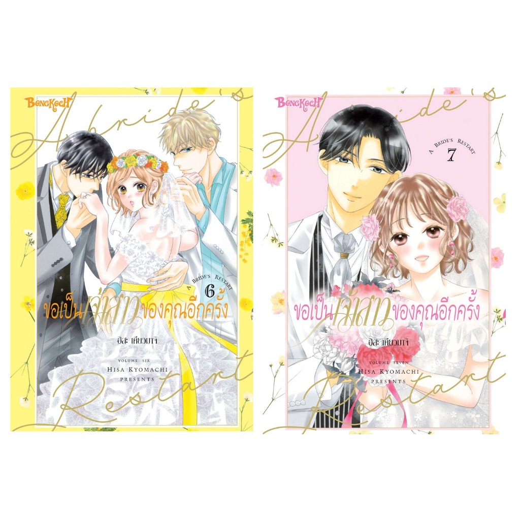 บงกช bongkoch หนังสือการ์ตูนเรื่อง ขอเป็นเจ้าสาวของคุณอีกครั้ง A Bride’s Restart เล่ม 6-7 (จบ ...