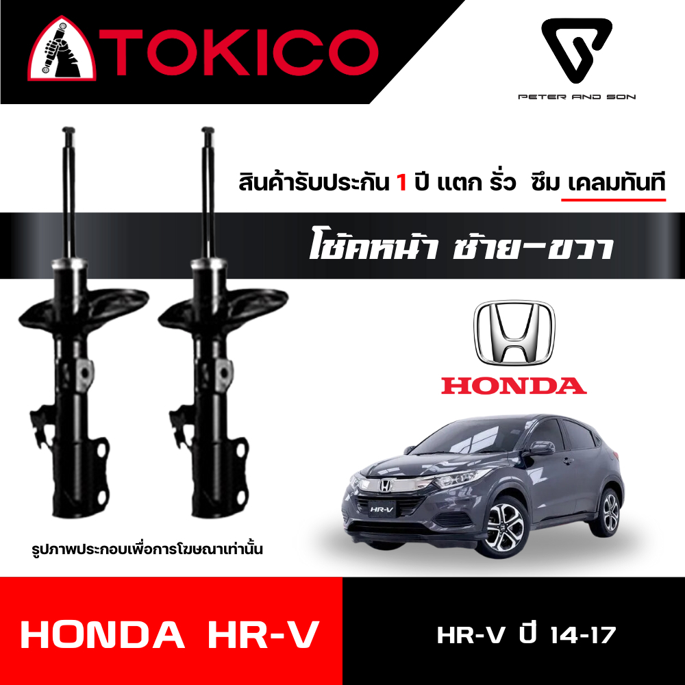 TOKICO GAS SHOCKS โช๊คอัพคู่หน้า (รหัส B3523/B3524) รุ่น HONDA : HR-V ...