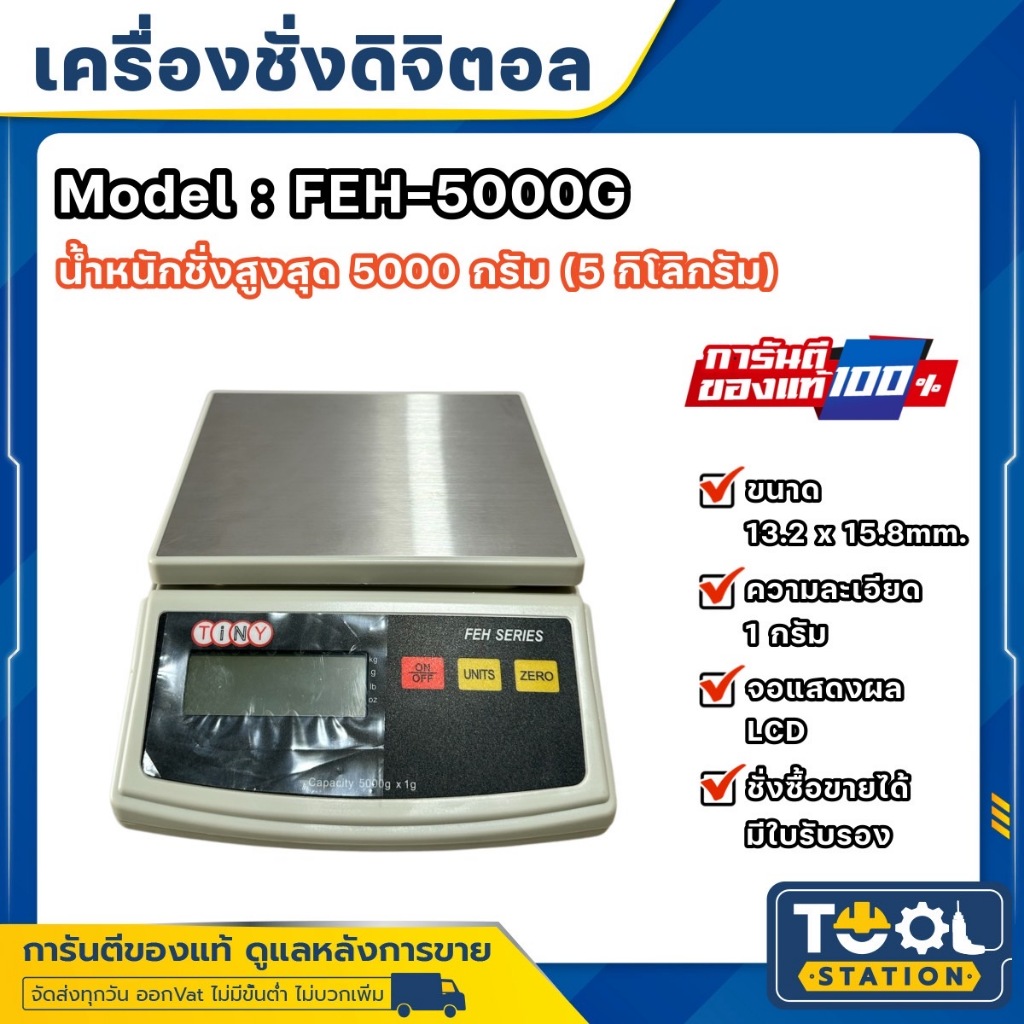 เครื่องชั่งน้ำหนักดิจิตอล TINY FEH5000 พิกัด 5 กิโลกรัม มีใบรับรอง สำหรับงานผลิต และมืออาชีพ ...