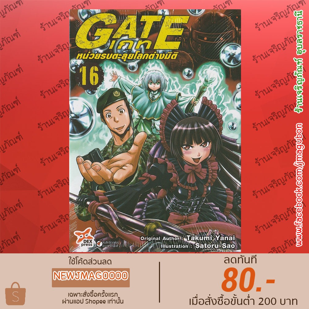 DEX หนังสือการ์ตูน GATE หน่วยรบตะลุยโลกต่างมิติ (เล่ม 1-16 ล่าสุด ...