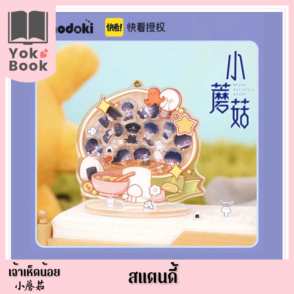 [Pre-Order] สแตนดี้ Omodoki 08/24 : 小蘑菇 เจ้าเห็ดน้อย ***อ่านรายละเอียด ...