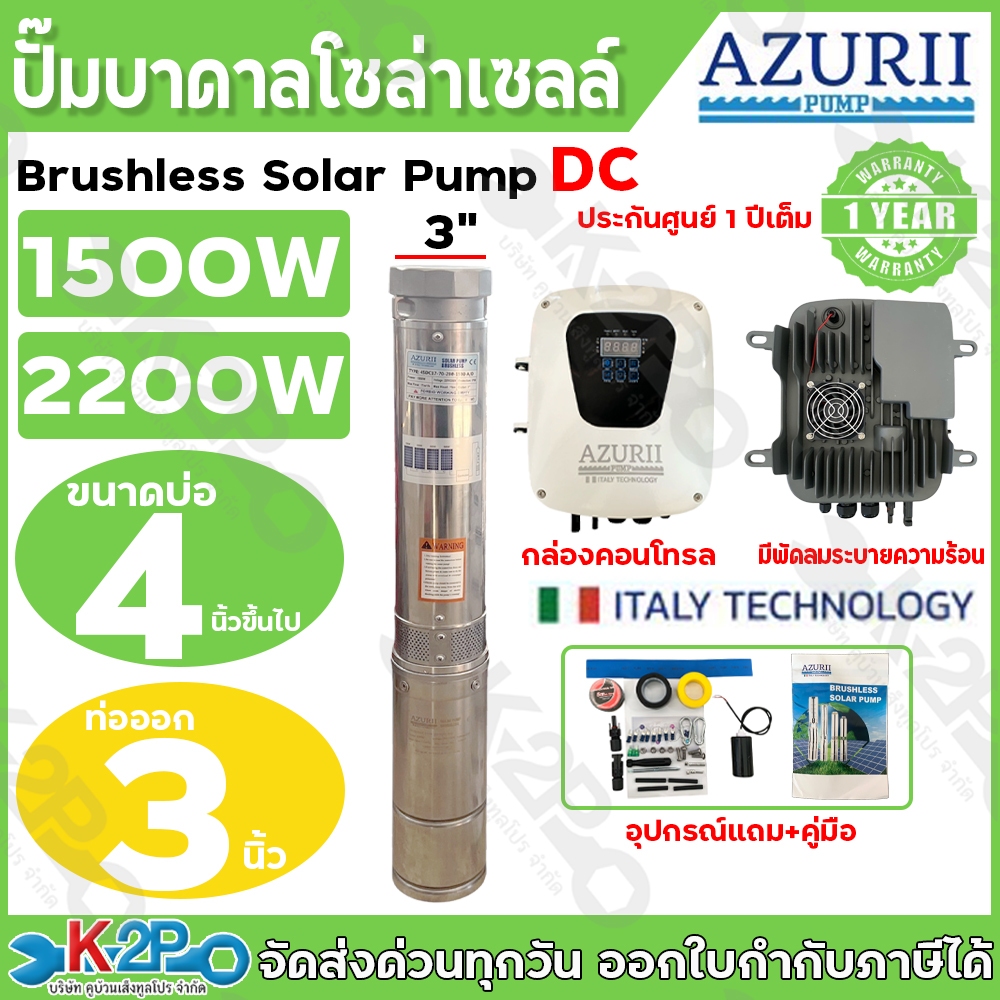 ปั๊มบาดาลโซล่าเซลล์ AZURII ปั๊มDCบัสเลส แท้ 100% รุ่น 1500W 2200W บ่อ 4 ...