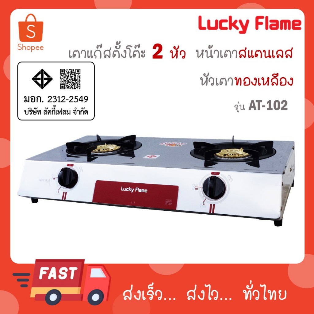 เตาแก๊สตั้งโต๊ะ LUCKY FLAME 2 หัว รุ่น AT-102 หัวเตาทองเหลืองไฟแรง ทนทาน | Shopee Thailand