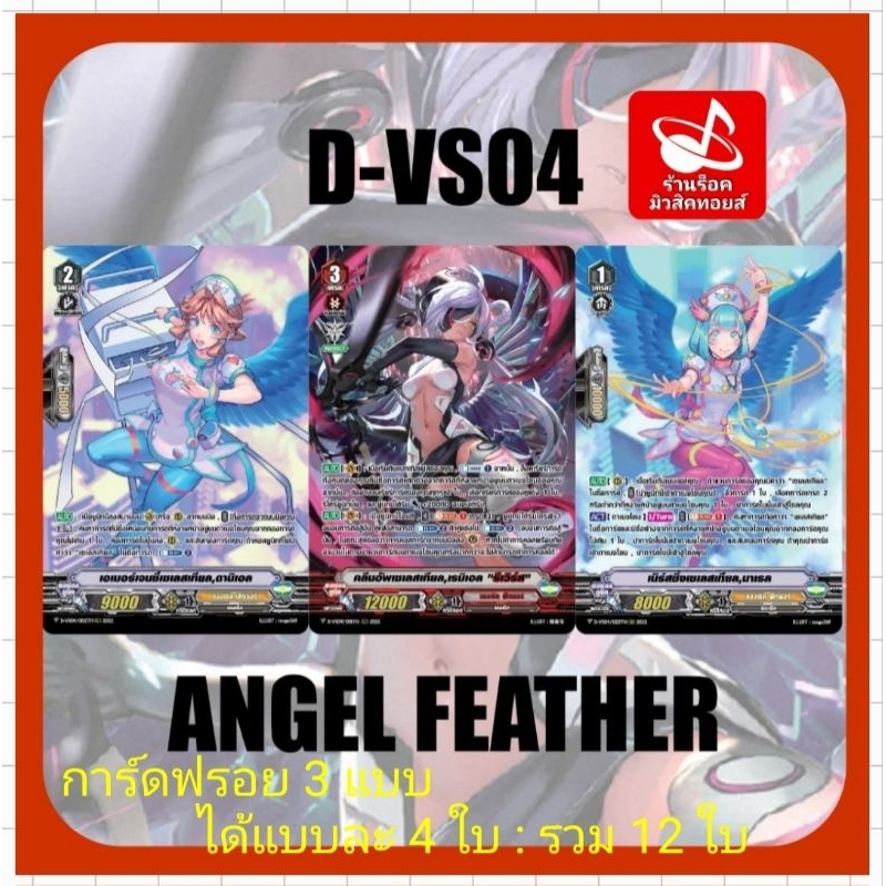 แองเจิล ฟัทเธอร์ D-VS04 : การ์ดฟรอยMyTurnZ แวนการ์ด/มีการ์ด 3 แบบ/ได้แบบละ 4 ใบ : รวม 12 ใบ(ขาย ...