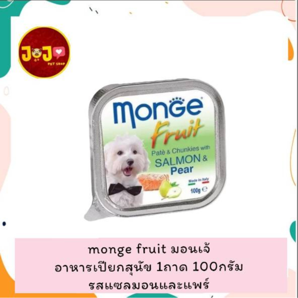 Monge Fruit มองเจ้ อาหารสุนัขชนิดเปียก Made in Italy รสแซลมอนและแพร์ 1 ...