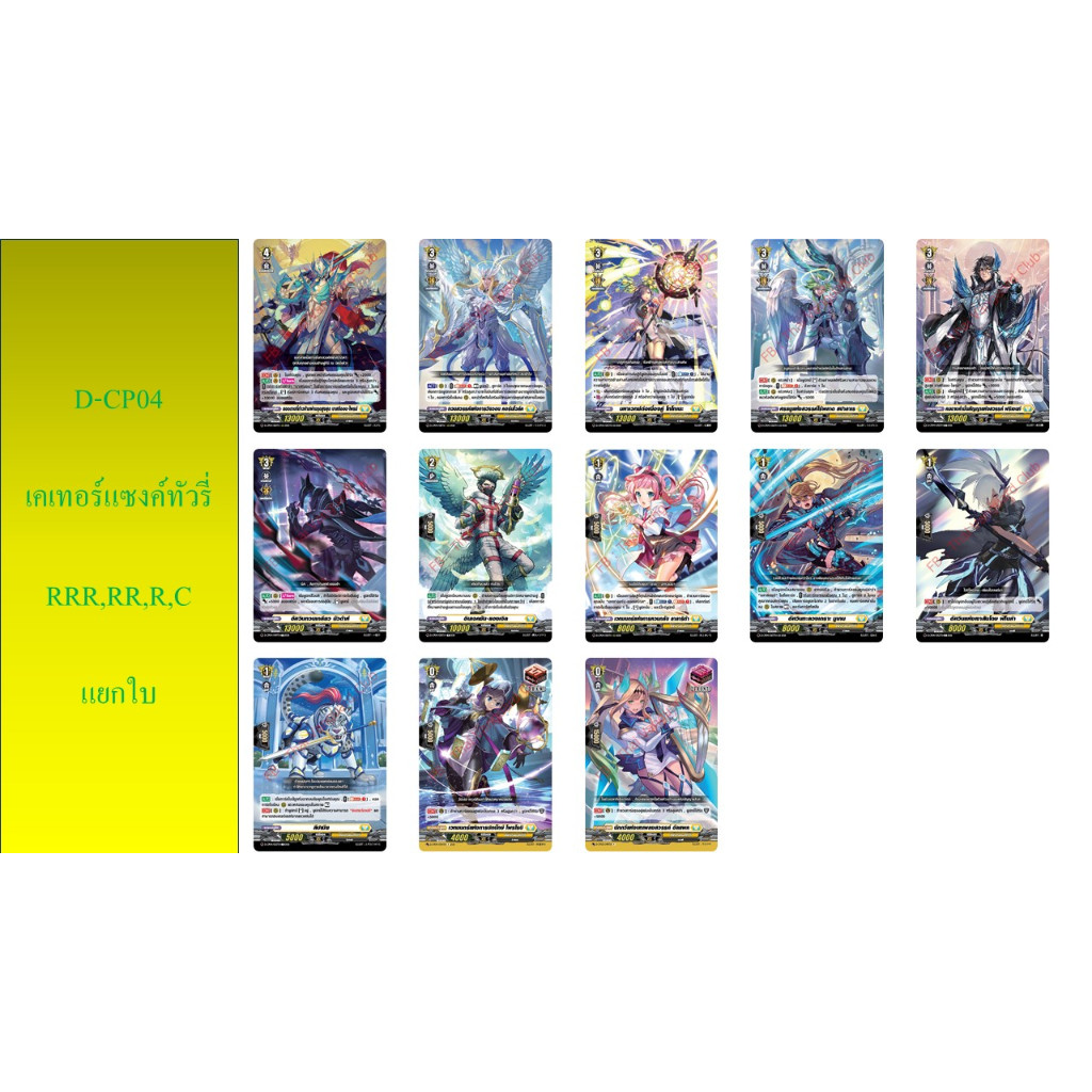 แวนการ์ด D-CP04 เคเทอร์แซงค์ทัวรี่ RRR,RR,R,C แยกใบ | Shopee Thailand