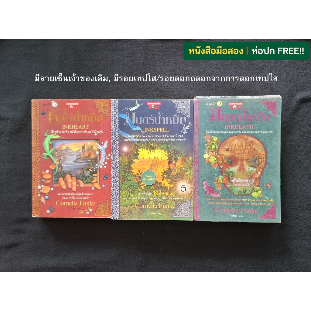 หัวใจน้ำหมึก (Inkheart), มนตร์น้ำหมึก (Inkspell), มฤตยูน้ำหมึก ...