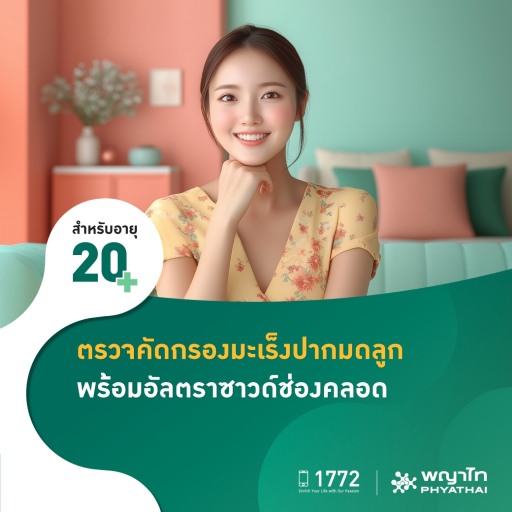 [E-Coupon] พญาไท - ตรวจมะเร็งปากมดลูก (ThinPrep) และอัลตราซาวด์ช่องคลอด สำหรับอายุ 21 ปีขึ้นไป ...