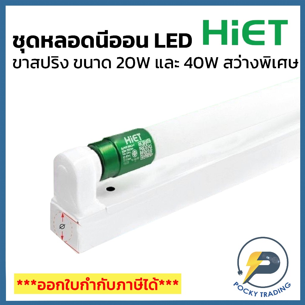 HIET SET LED ชุดหลอดนีออน ขาสปริง 20W 2000lm และ 40W 4000lm แสงขาว | Shopee Thailand