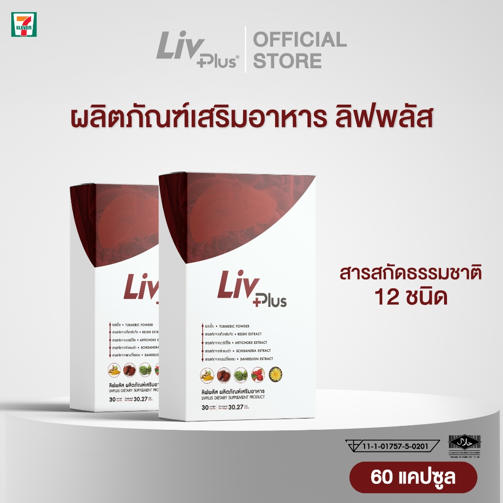 ลิฟพลัส (Livplus®) ผลิตภัณฑ์เสริมอาหาร ชุด 2 กล่อง 60 แคปซูล LP=2 | Shopee Thailand