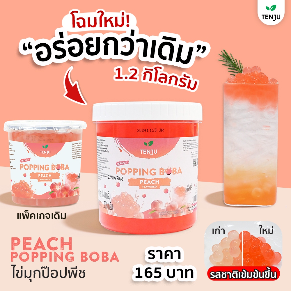 Tenju ไข่มุกป๊อป รสพีช 1.2 กิโลกรัม มุกป๊อป Peach popping boba topping ...