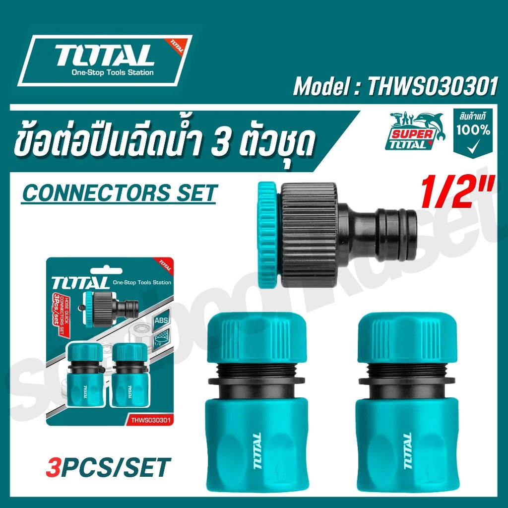 TOTAL ข้อต่อปืนฉีดน้ำ/สายยาง 3 ตัวชุด รุ่น THWS030301 (Hose Quick ...