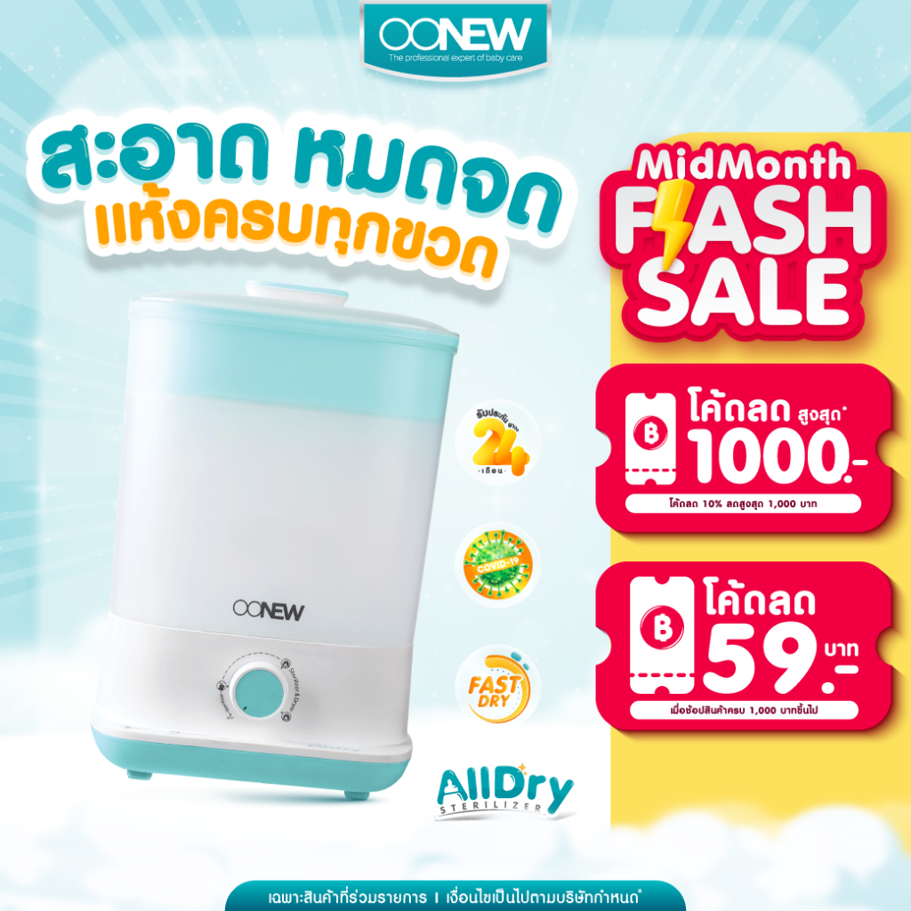 15.1 อบแห้งไวสุดๆ เครื่องนึ่งอบแห้งขวดนม OONEW รุ่น ALLDRY ประกัน2ปี | Shopee Thailand