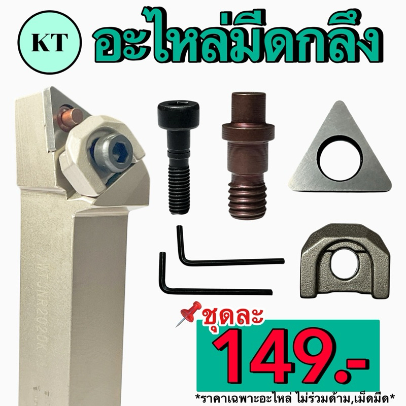 ชุดอะไหล่มีดกลึง อะไหล่ด้ามมีดกลึง แคลมป์ แผ่นรอง สลัก สกรู ครบทุกด้าม ...