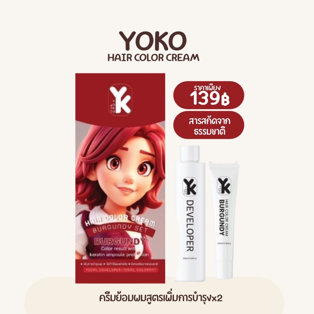 โยโก๊ะ แฮร์ คัลเลอร์ ครีม Yoko hair color cream (ปริมาณ 100ml.)(สีแดง ...