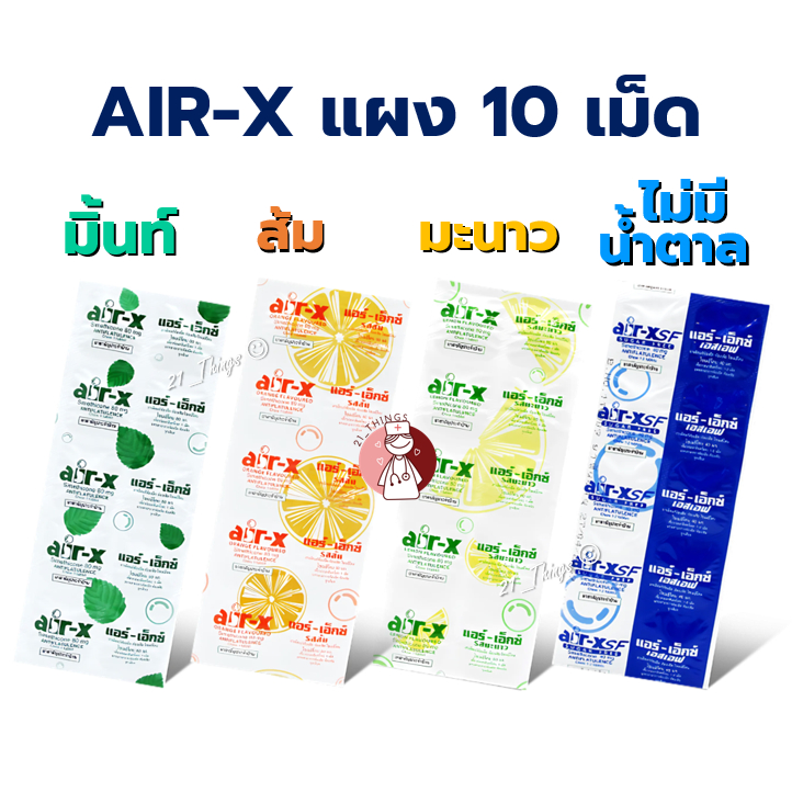 (แบ่ง1แผง) Air-X Tablets (มิ้นท์ / ส้ม / มะนาว) แผงละ 10 เม็ด แอร์ ...