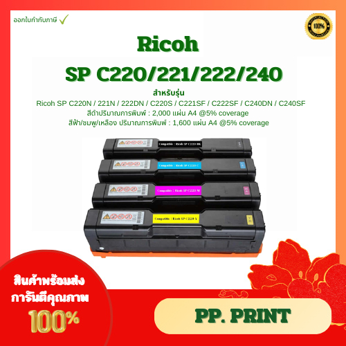 ตลับหมึกเทียบเท่า Ricoh SP C220 /220/240 (BK/C/M/Y) | Shopee Thailand