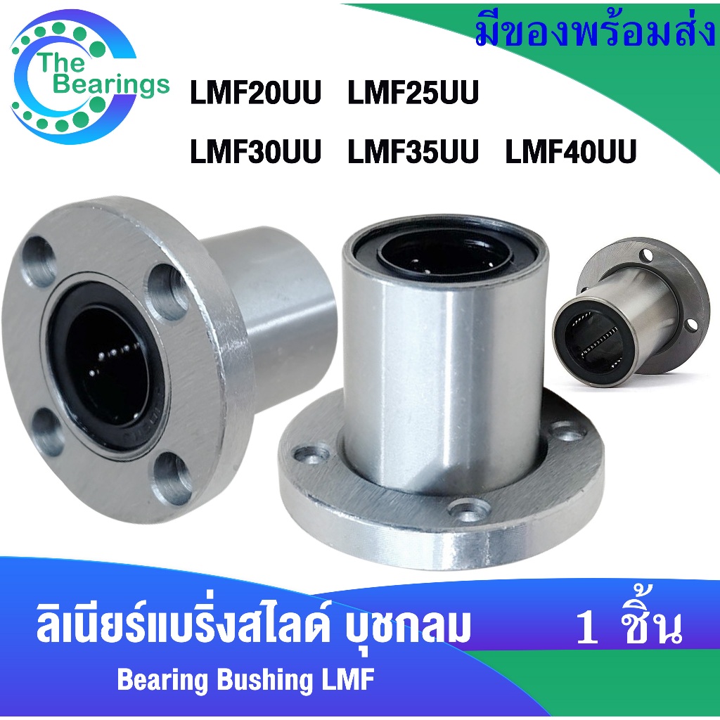 LMF20UU LMF25UU LMF30UU LMF35UU LMF40UU แบริ่งสไลด์บุชกลม LM จัดจำหน่าย โดย ร้าน the bearings ...