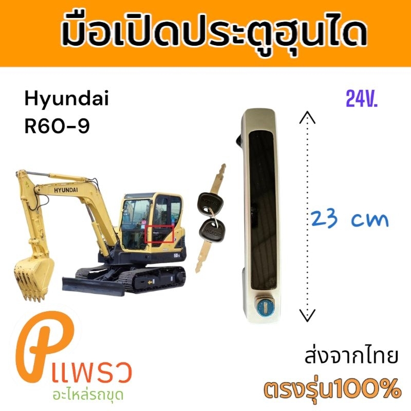 มือเปิด มือเปิดประต ด้านนอก ฮุนได Hyundai R60-9 อะไหล่ รถขุดดิน แม็คโคร ...