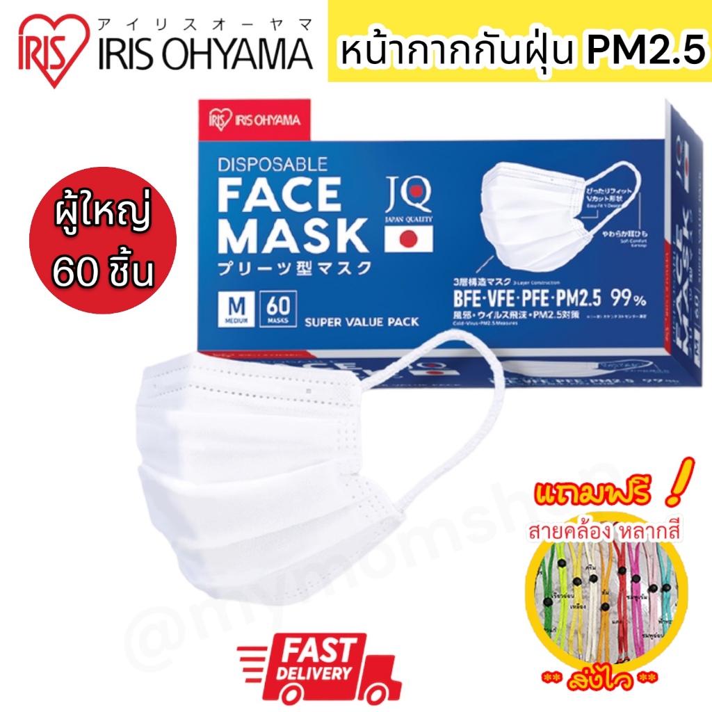 ของแท้💯🫧แถมฟรี!! สายคล้องแมส (60 ชิ้น/กล่อง) Size M ผู้ใหญ่(ช/ญ) IRIS OHYAMA หน้ากากอนามัย กัน ...