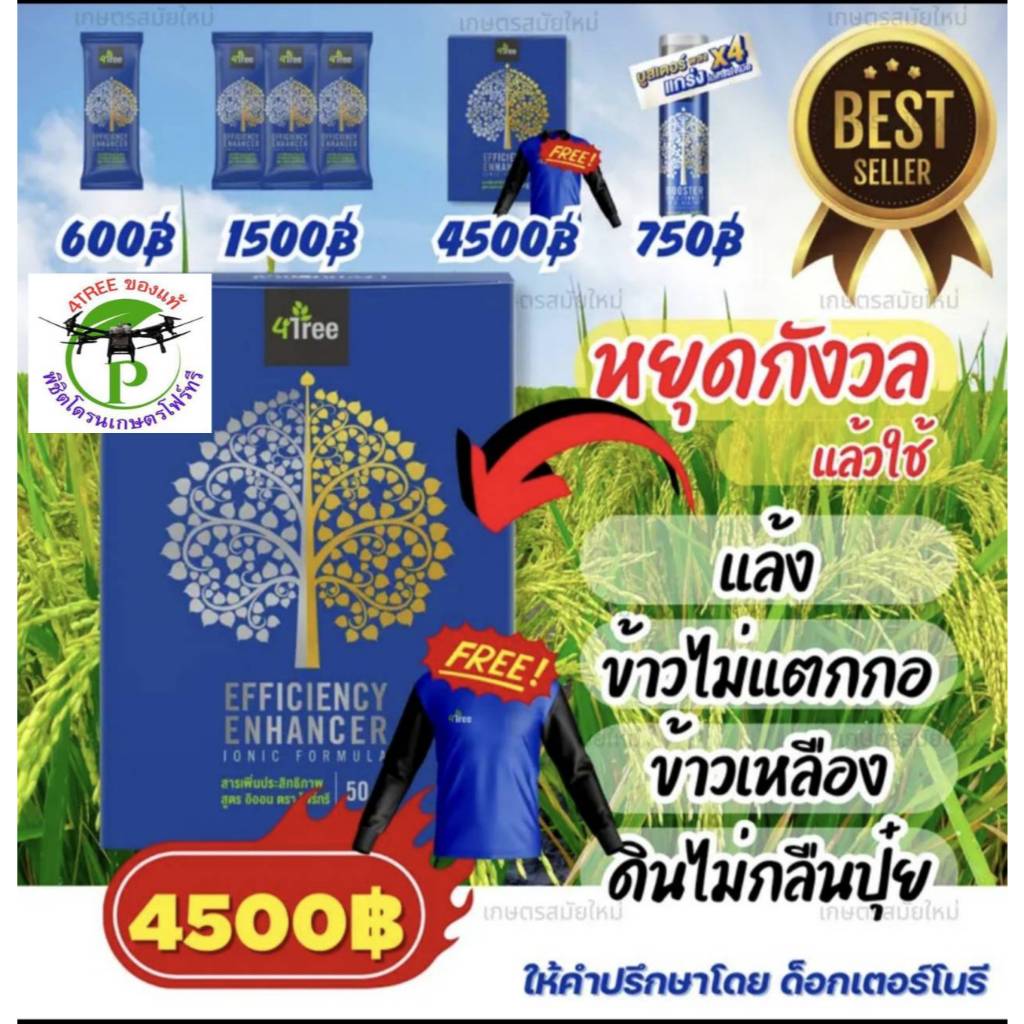 4Tree โฟร์ ทรี1กล่อง(10ซอง)ใช้ได้ 200 ไร่ สารเสริมประสิทธิภาพ พืชโตเร็วใช้ได้กับพืชทุกชนิด จาก ...