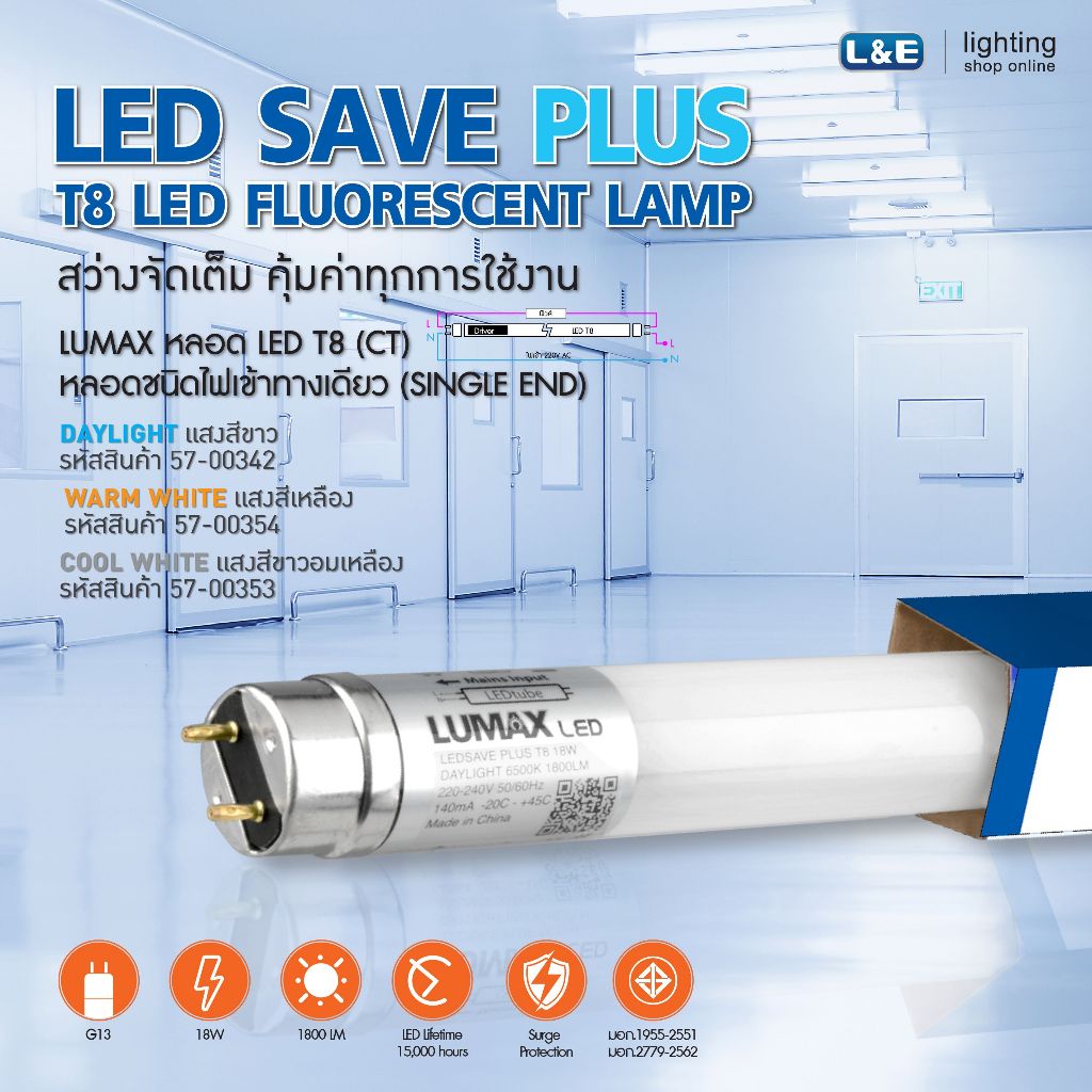 LUMAX หลอด LED T8 รุ่น LEDSAVE PLUS CT 18 วัตต์ (ไฟเข้าทางเดียว) มีแสงให้เลือก 3 แสง อายุการใช้ ...