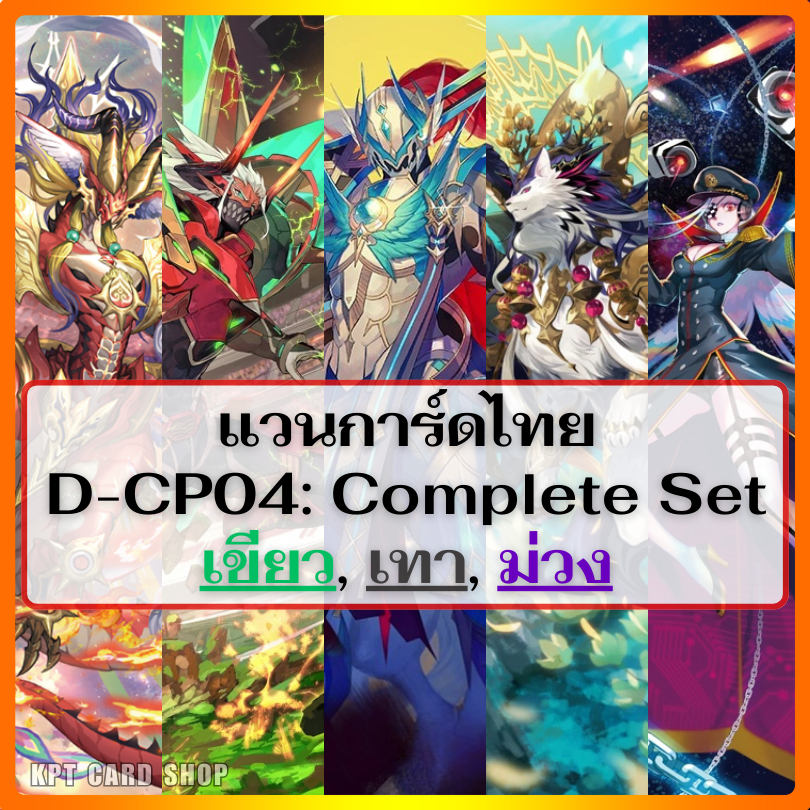 แวนการ์ดไทย D Collector Pack 4 (D-CP04): Complete Set เขียว, เทา, ม่วง | Shopee Thailand