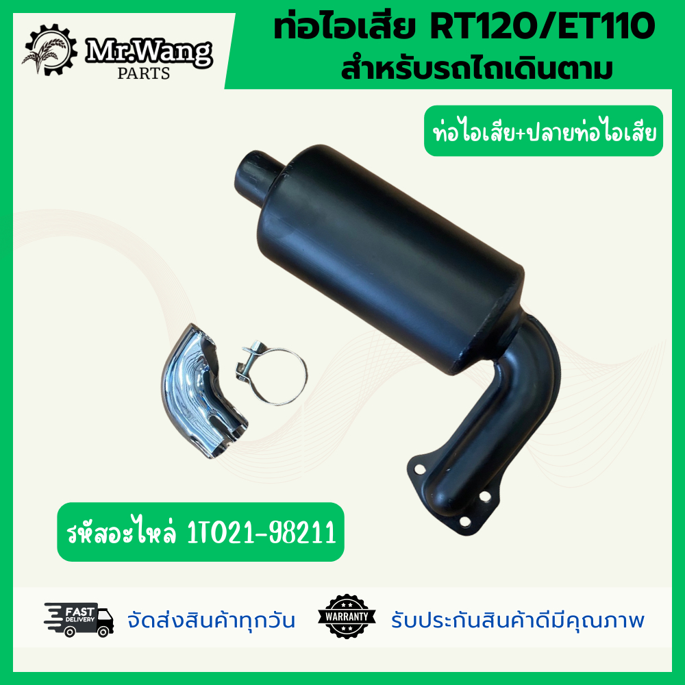 ท่อไอเสียสำหรับรถไถเดินตาม รุ่น ET110/RT120 เกรด A ราคาถูก | Shopee ...