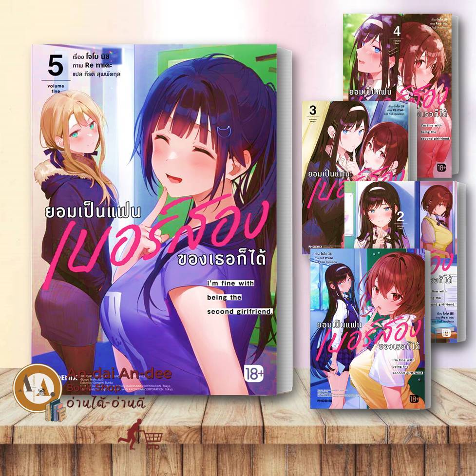 หนังสือ ยอมเป็นแฟนเบอร์สอง ของเธอก็ได้ (LN) ล.1- 4 PHOENIX-ฟีนิกซ์ ไลท์โนเวล นักเรียน แฟน NTR ...