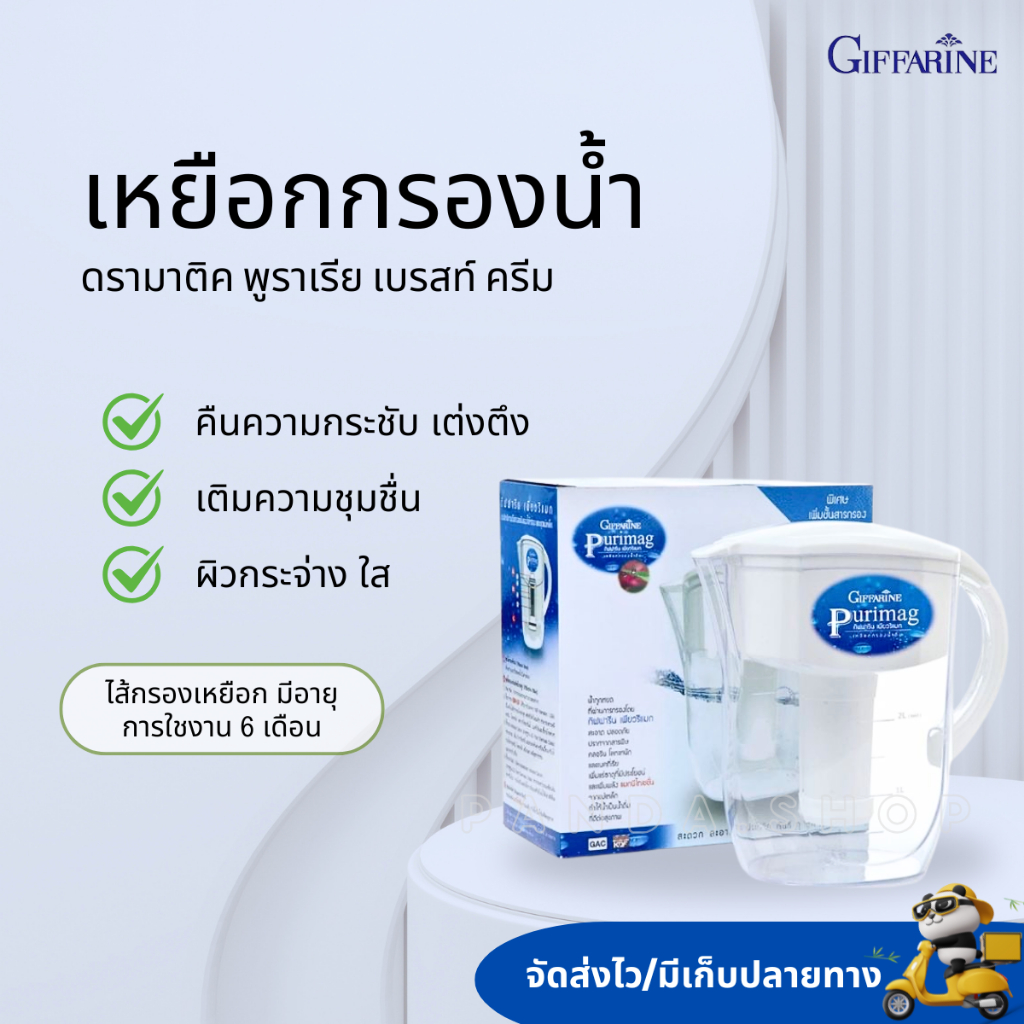 เหยือกกรองน้ำ กิฟฟารีน เพียวริแมก Purimag ทำน้ำด่าง กรองสารเคมี ฝุ่น เพิ่มแร่ธาตุ การกรอง 6 ...
