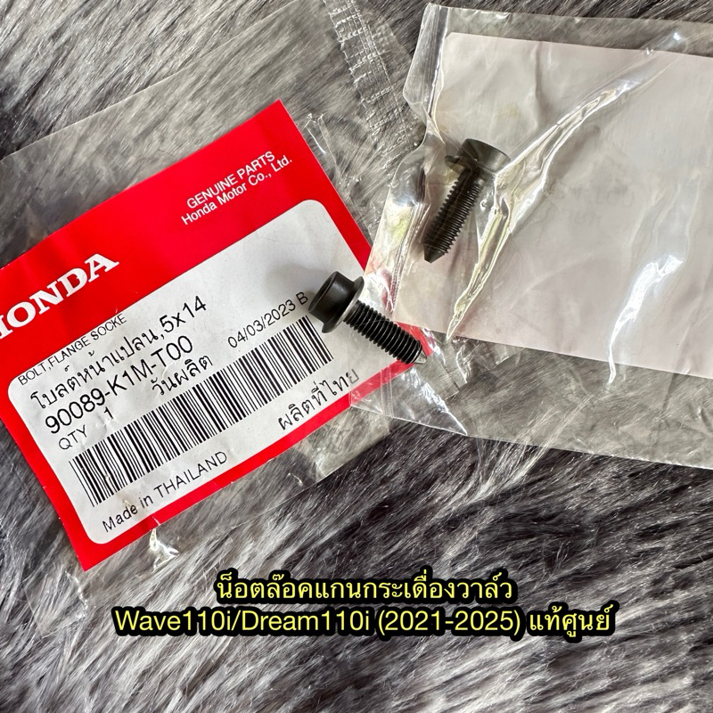 น็อตล๊อคแกนกระเดื่องวาล์วเวฟ110i/ดรีม110i(2021-2025) (ราคาต่ออัน) แท้ ...