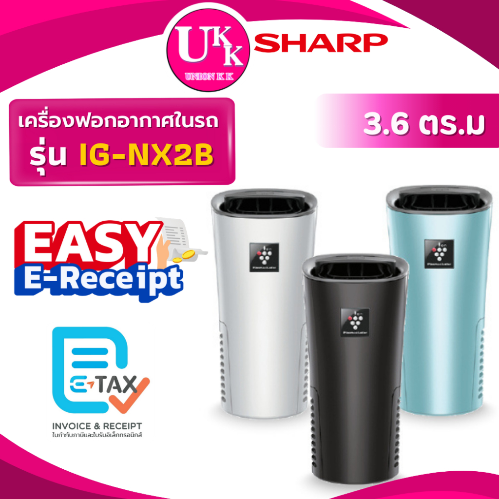 SHARP เครื่องฟอกอากาศในรถยนต์ รุ่น IG-NX2B ขนาด 3.6 ตร.ม. มี3สี เเทนรุ่น IG-GC2B ( IG-GC2B ...