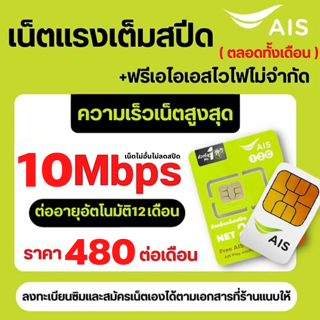 ซิมเทพ เอไอเอส AIS 10Mbps เน็ตไม่อั้นไม่ลดสปีดตลอดเดือน + แถมโทรฟรีทุกเครือข่ายได้ ต่ออายุนาน12 ...
