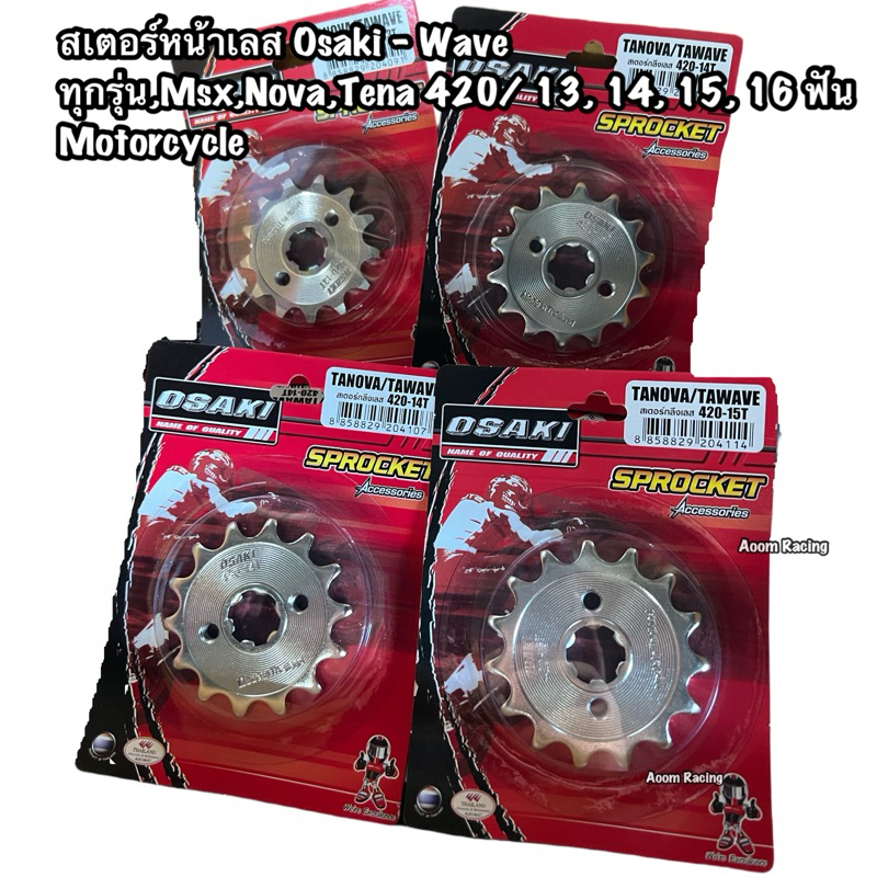 สเตอร์หน้าเลส Osaki - Waveทุกรุ่น,Msx,Nova,Tena 420/ 13, 14, 15, 16 ฟัน ...