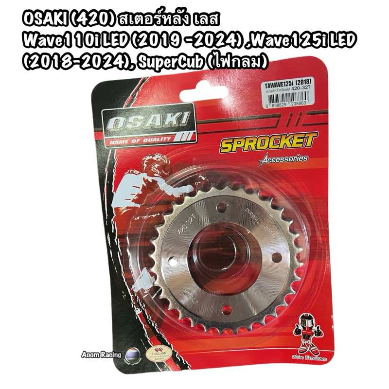 OSAKI (420) สเตอร์หลัง เลส Wave110i LED (2019 -2024) ,Wave125i LED ...