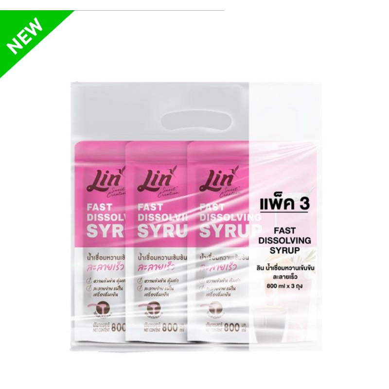 (แพ็ค 3 ถุง) ลิน น้ำเชื่อมเข้มข้นละลายเร็ว 800 มล. LIN FAST DISSOLVING ...